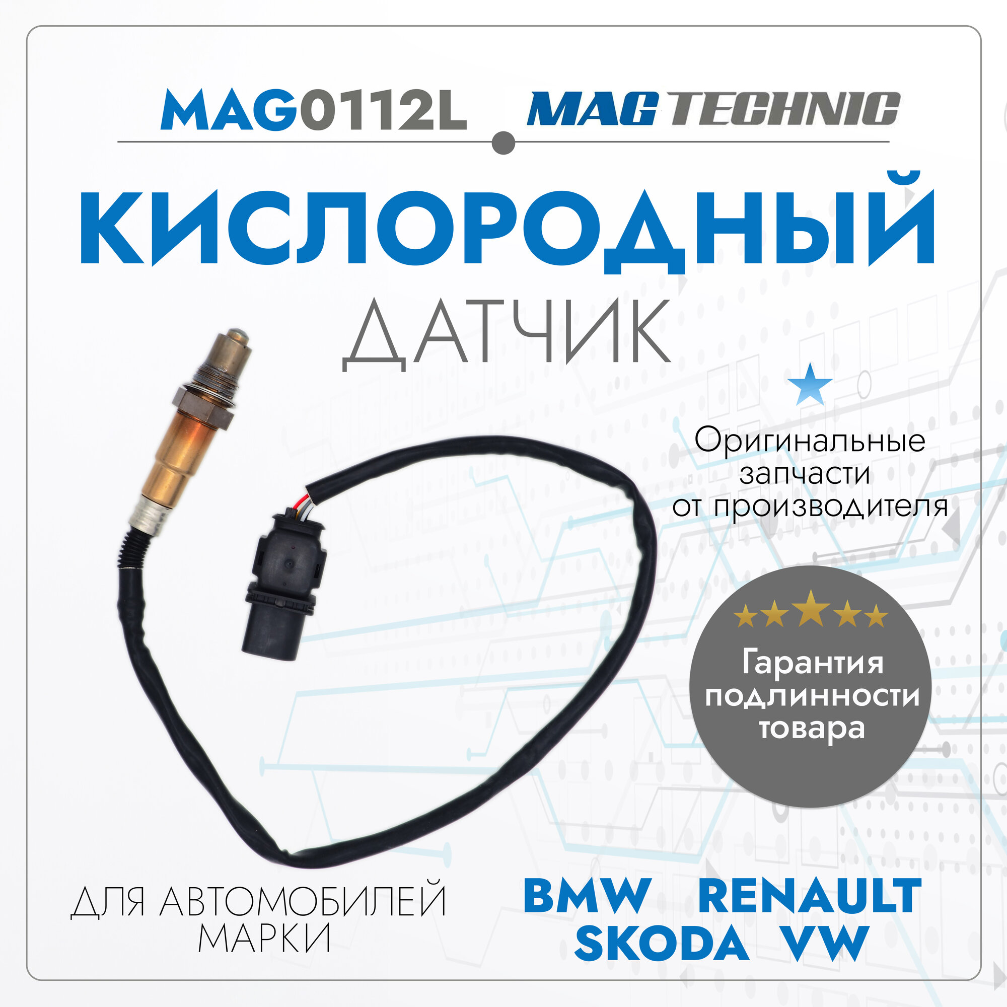 Датчик кислородный для автомобилей BMW 1, 3, 5, 7, X1, X5, Renault Megane II, VW Passat B6, B7, CC B6