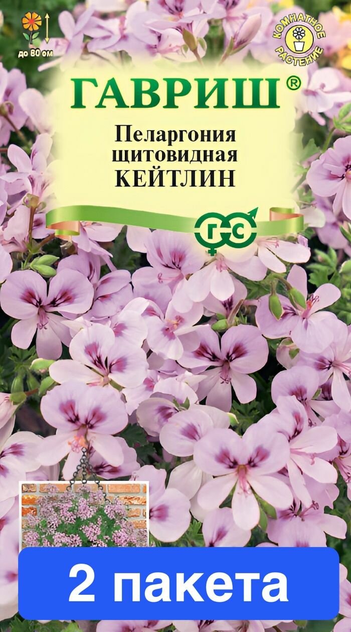 Семена цветов Гавриш "Пеларгония Кейтлин ампельная", 3 шт, 2 пакета