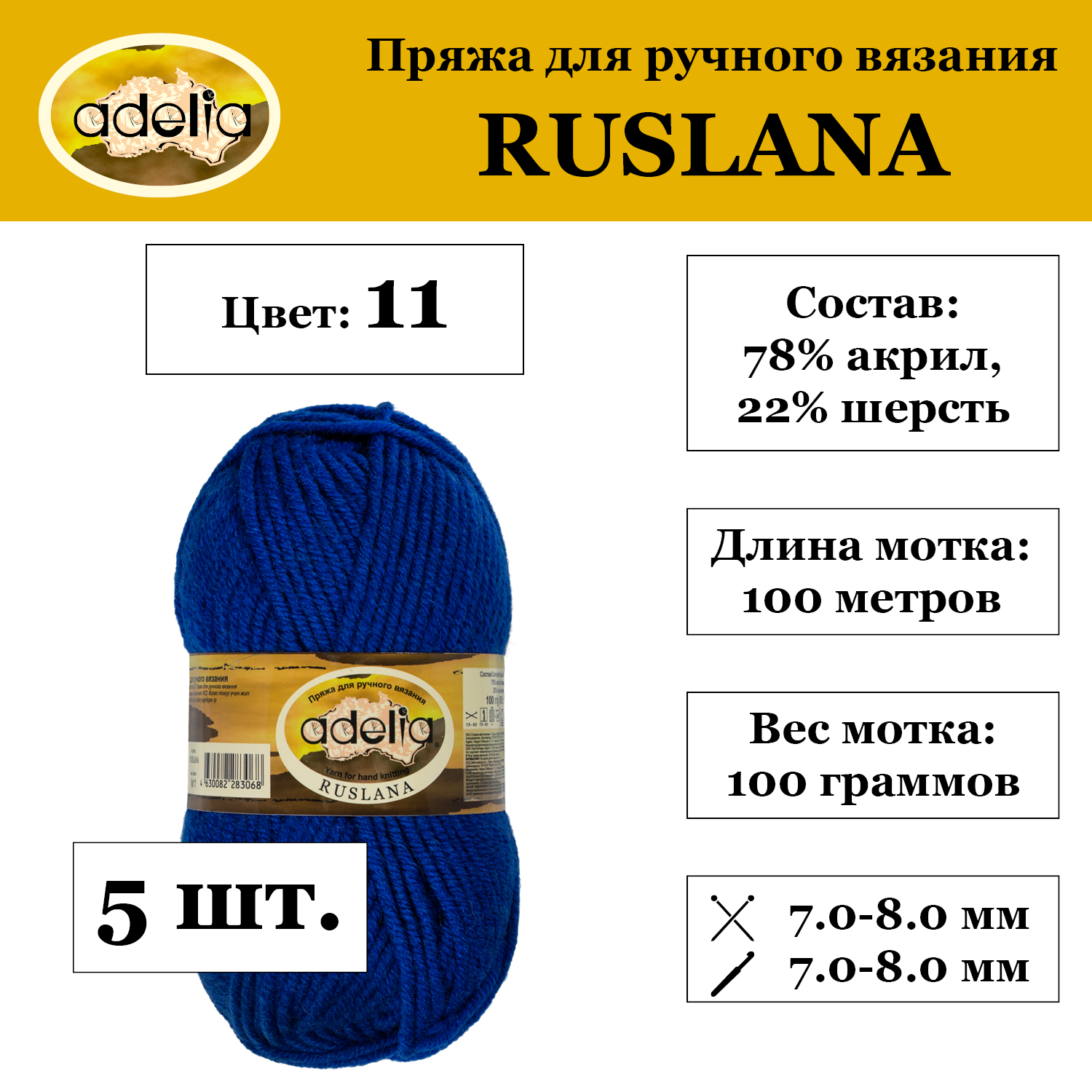 Пряжа Adelia "RUSLANA", 5 шт. по 100 г, набор 75% акрил, 25% шерсть 100 м №11 васильковый