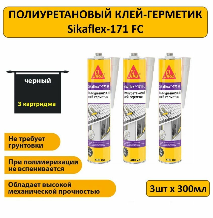 Полиуретановый клей-герметик Sikaflex-171 FC, черный, 300мл, 3 шт
