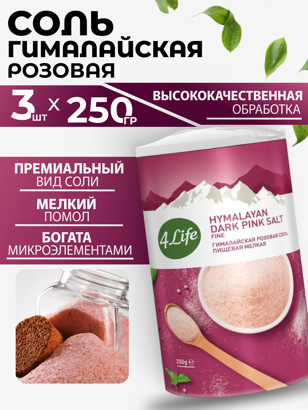 Соль пищевая гималайская розовая мелкая Туба 3шт*250г 4life
