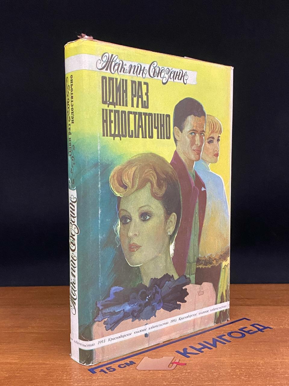 Книга. Один раз недостаточно 1993 (2041755053017)