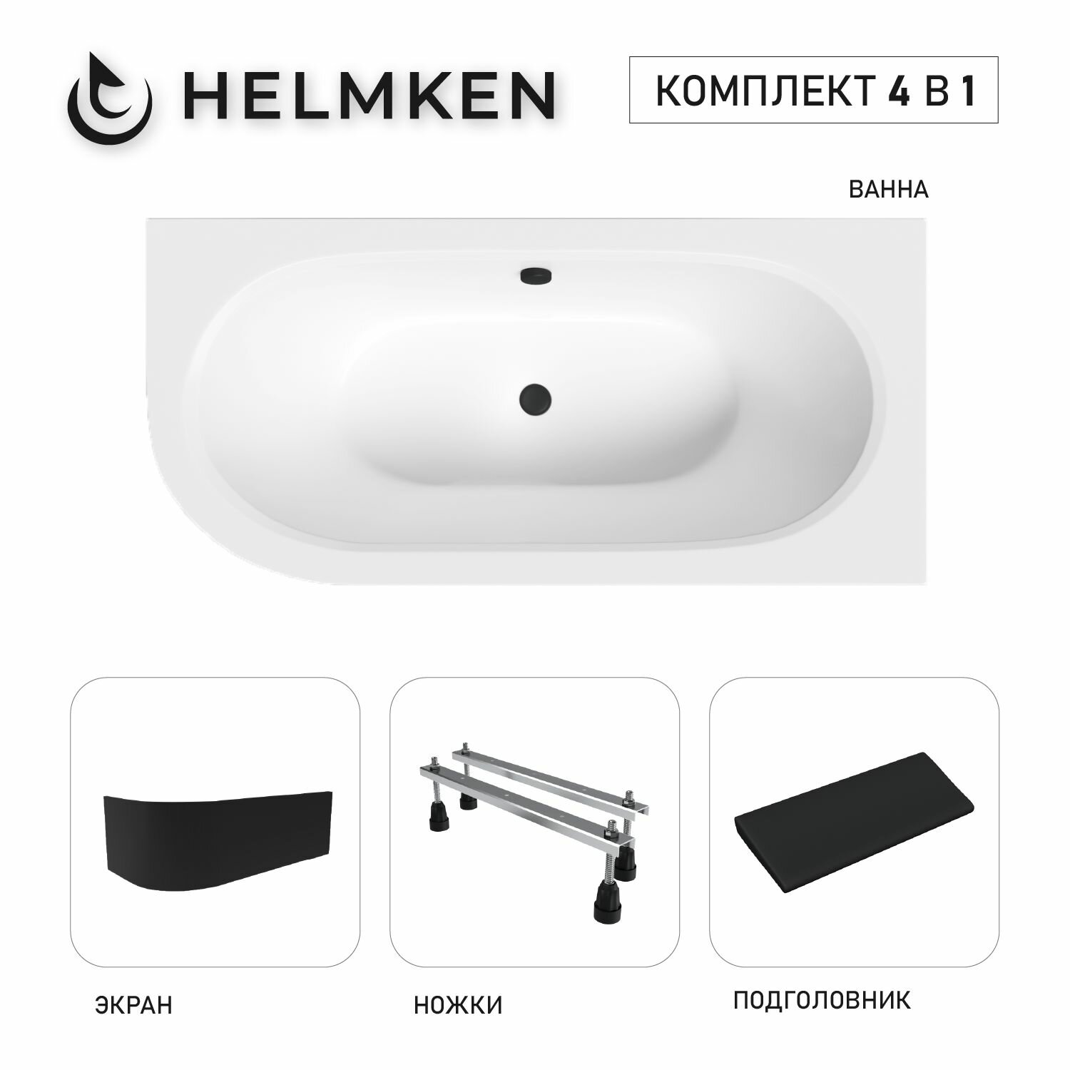 Ванна акриловая 170х75 Helmken Marbella Lux комплект 4 в 1: правосторонняя ванна, ножки, черный подголовник и лицевой экран черного цвета
