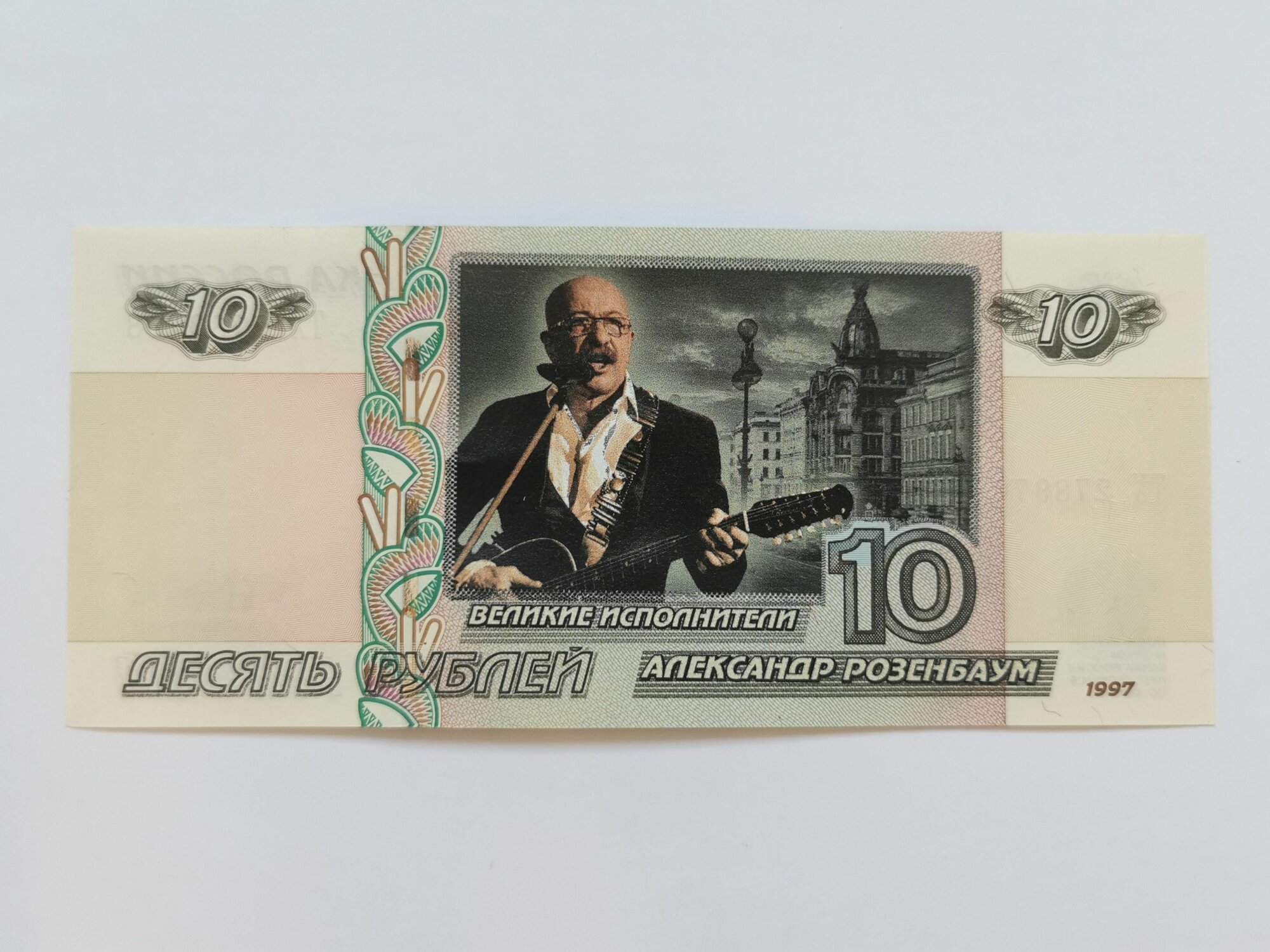 Банкнота 10 рублей Александр Розенбаум Россия
