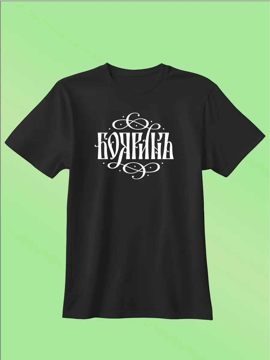 Футболка Zerosell боярин, размер S, черный