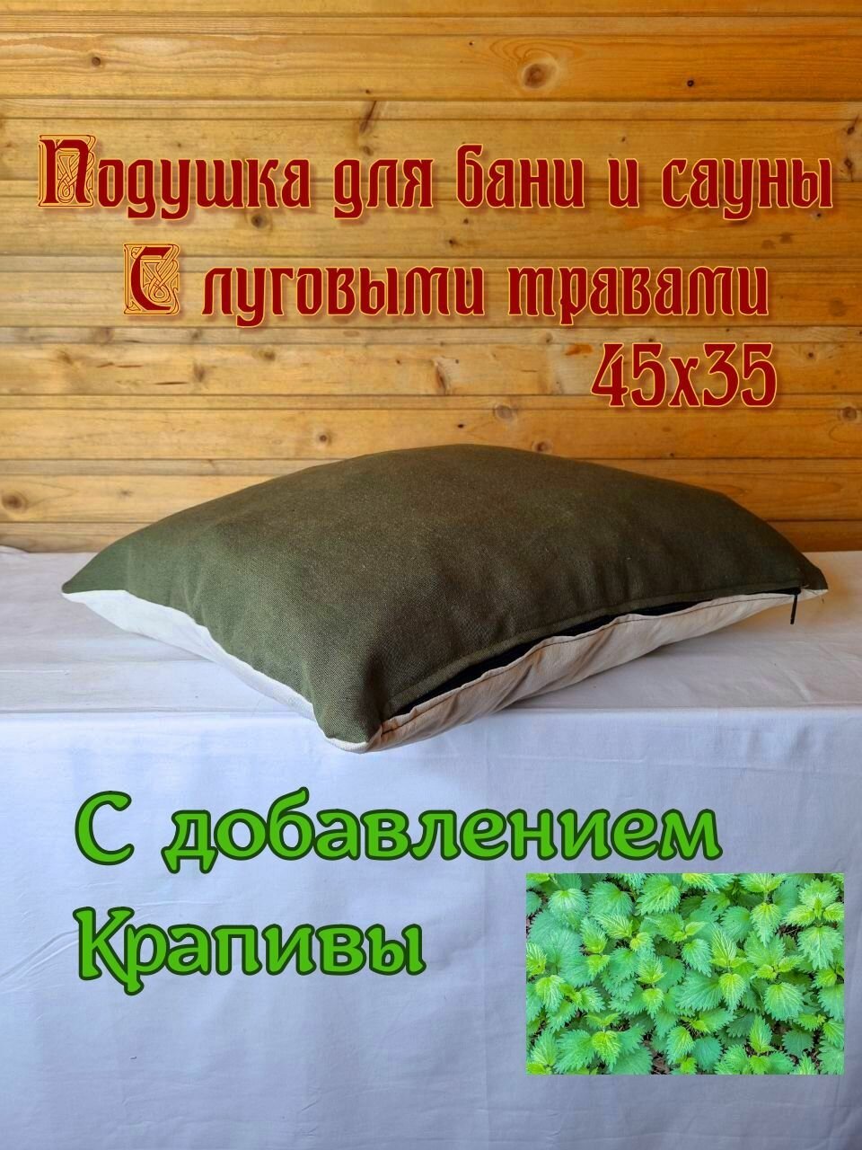 SENOWELLNESS Подушка для дома и бани крапива