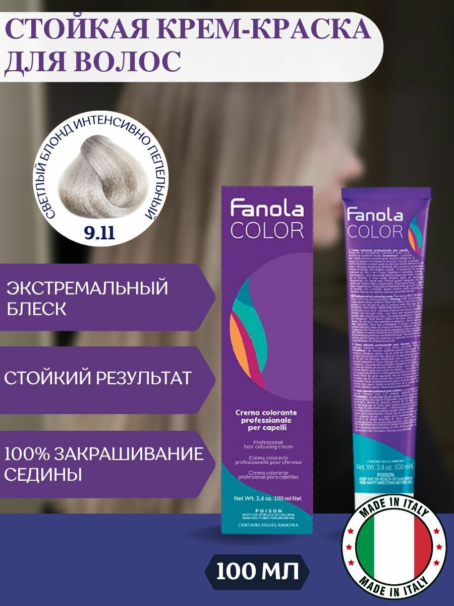 Профессиональная крем-краска для волос "Fanola Color" цвет Светлый блонд интенсивно пепельный, тон 9.11, 100мл