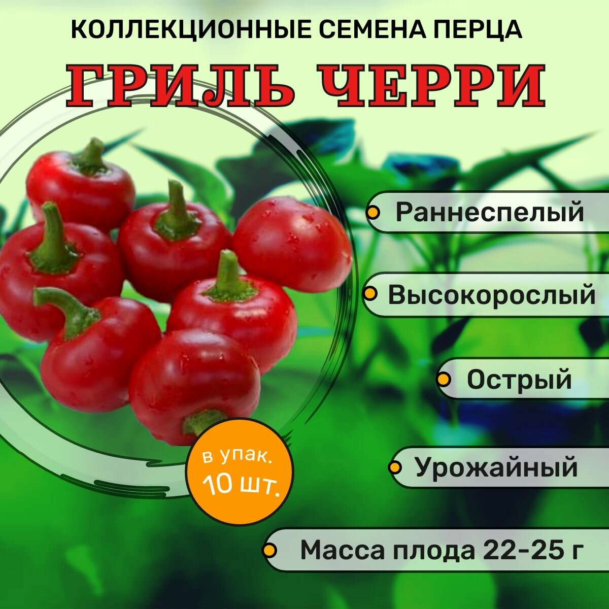 Коллекционные семена перца острого Гриль черри