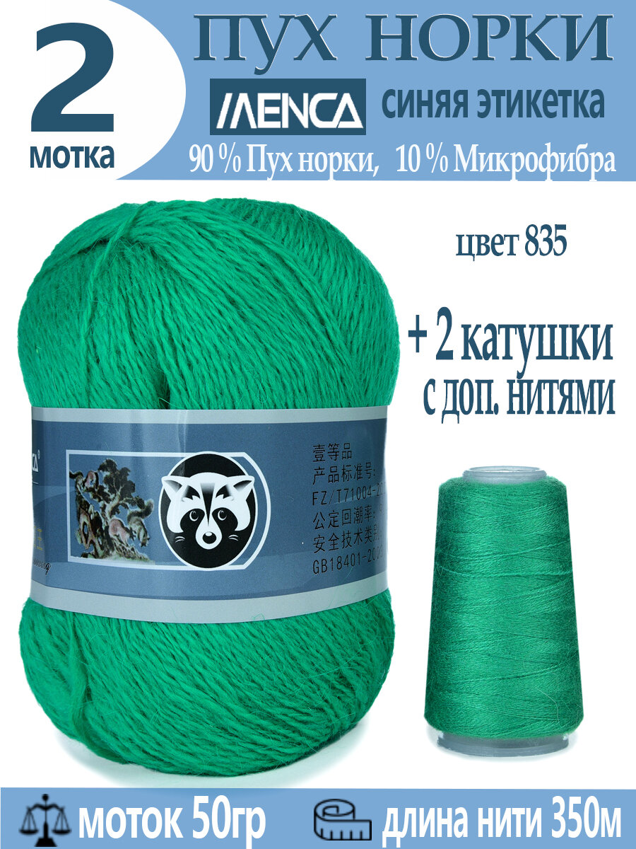 Пряжа Пух норки синяя этикетка 50г, 350м, 2шт + доп нить 2шт (цвет 835)