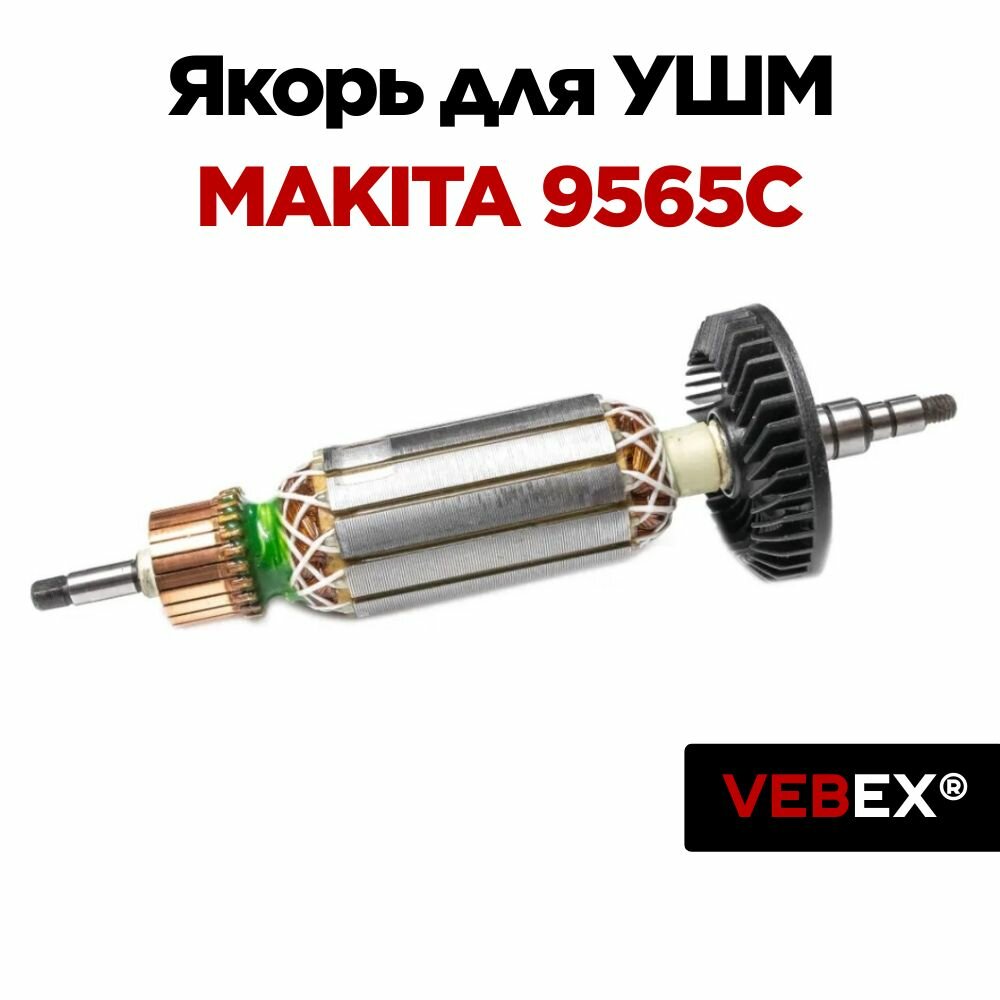 Якорь (ротор) для УШМ Mak 9565C