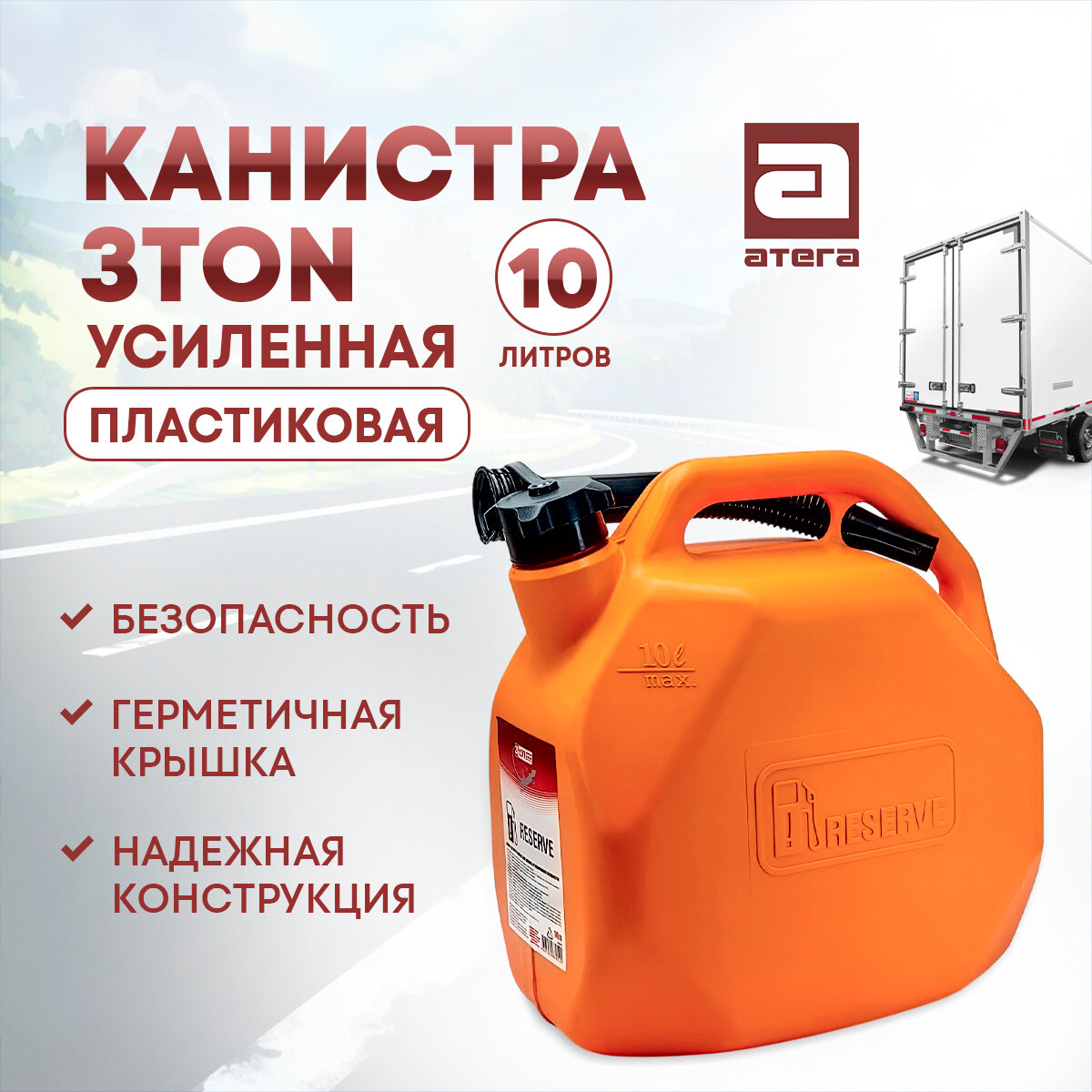 Канистра 10 литров 3TON Reserve. Пластиковая. Усиленная. Для ГСМ. Оранжевая. С заливным устройством.