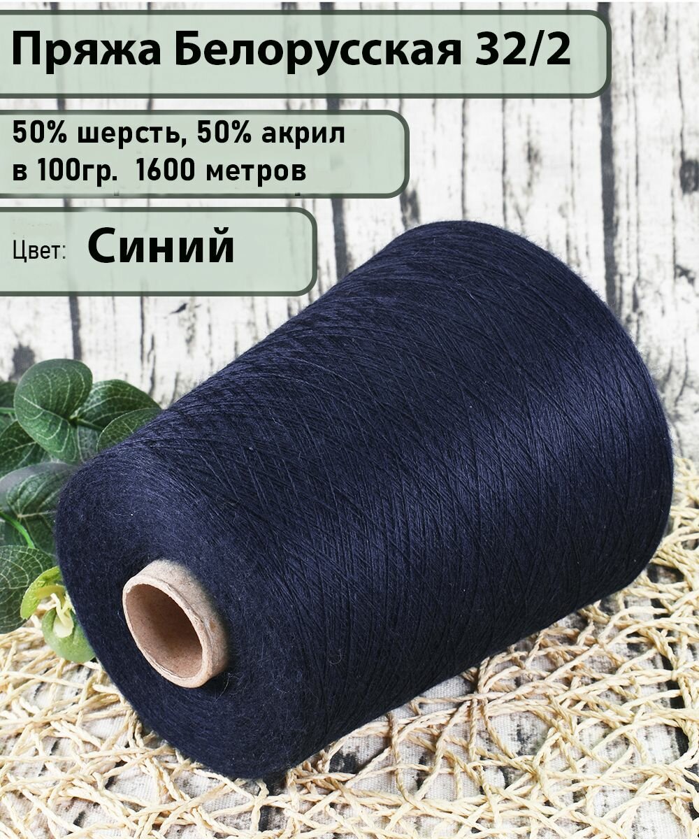 Пряжа на бобине 50% шерсть, 50% акрил, 100гр./1600мет, цв. Синий (450гр)