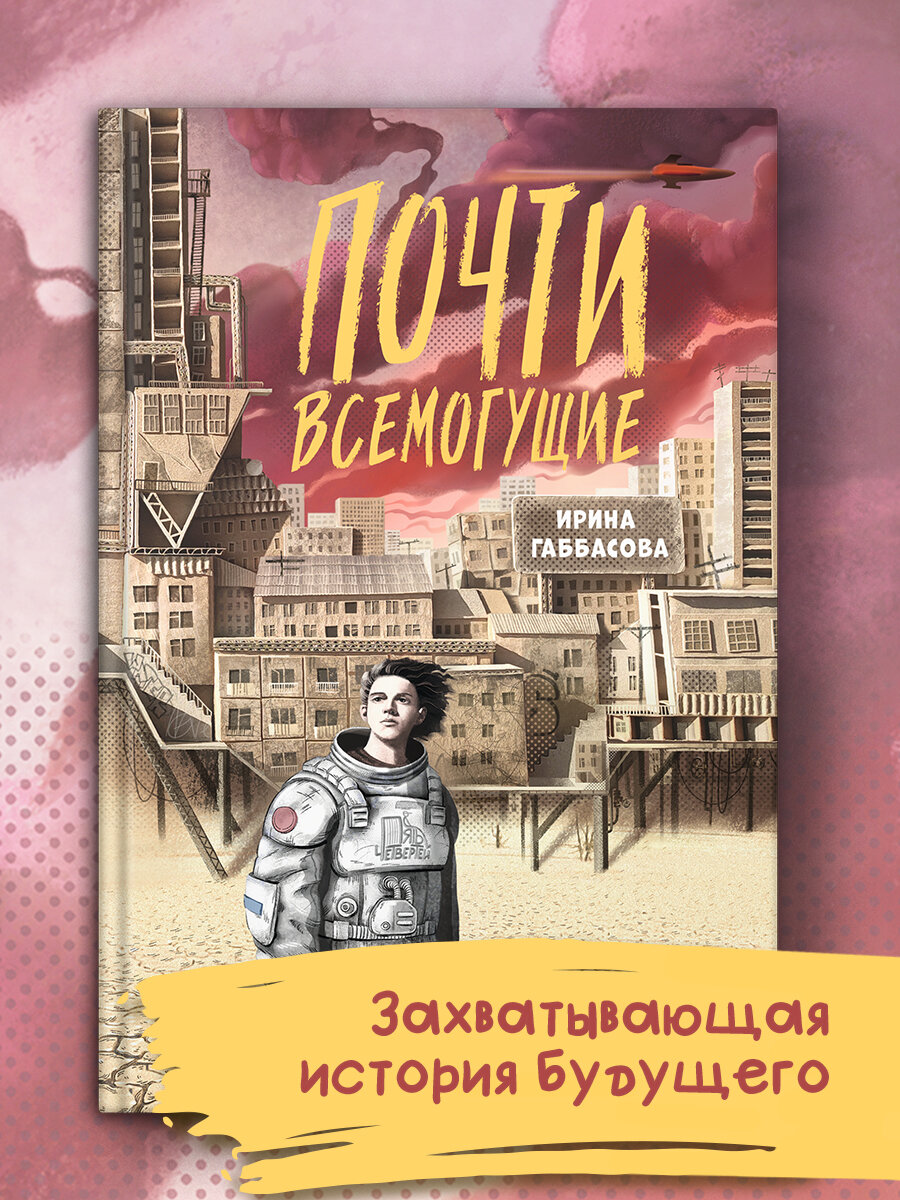 Почти всемогущие
