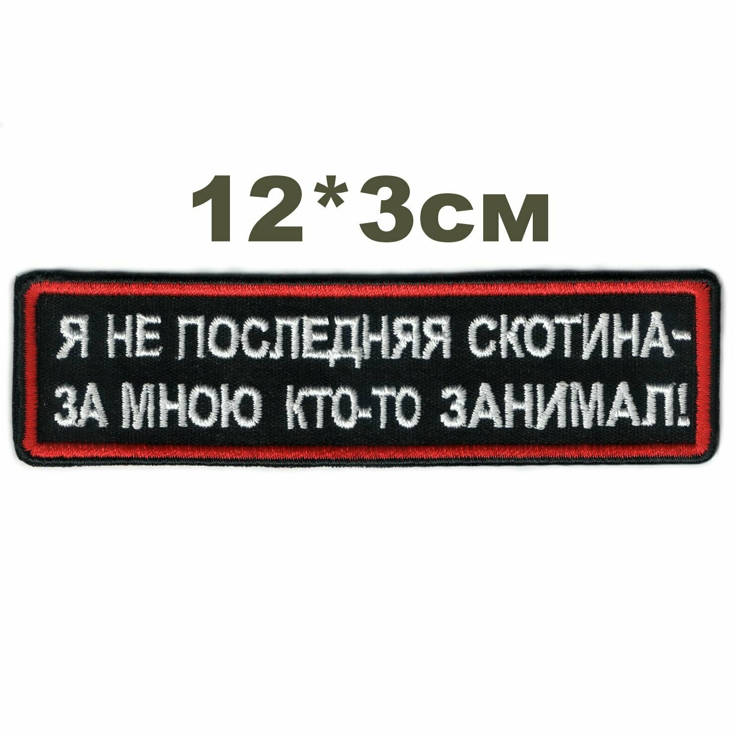 Нашивка последняя скотина прикол шутка юмор