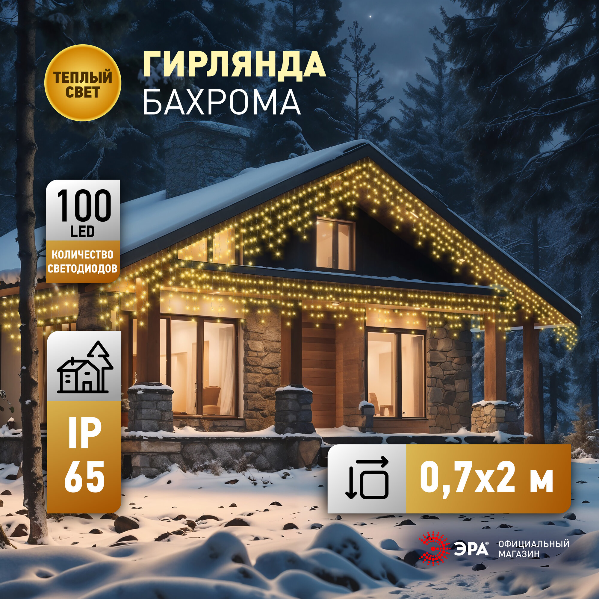 Гирлянда новогодняя светодиодная бахрома ЭРА ERAPS-WK1 для улицы и дома, теплый белый свет 0,7x2 м, 100 LED, IP65