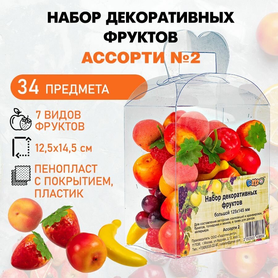 Набор декоративных фруктов DMO в коробочке, "Ассорти №2", 34 предметов