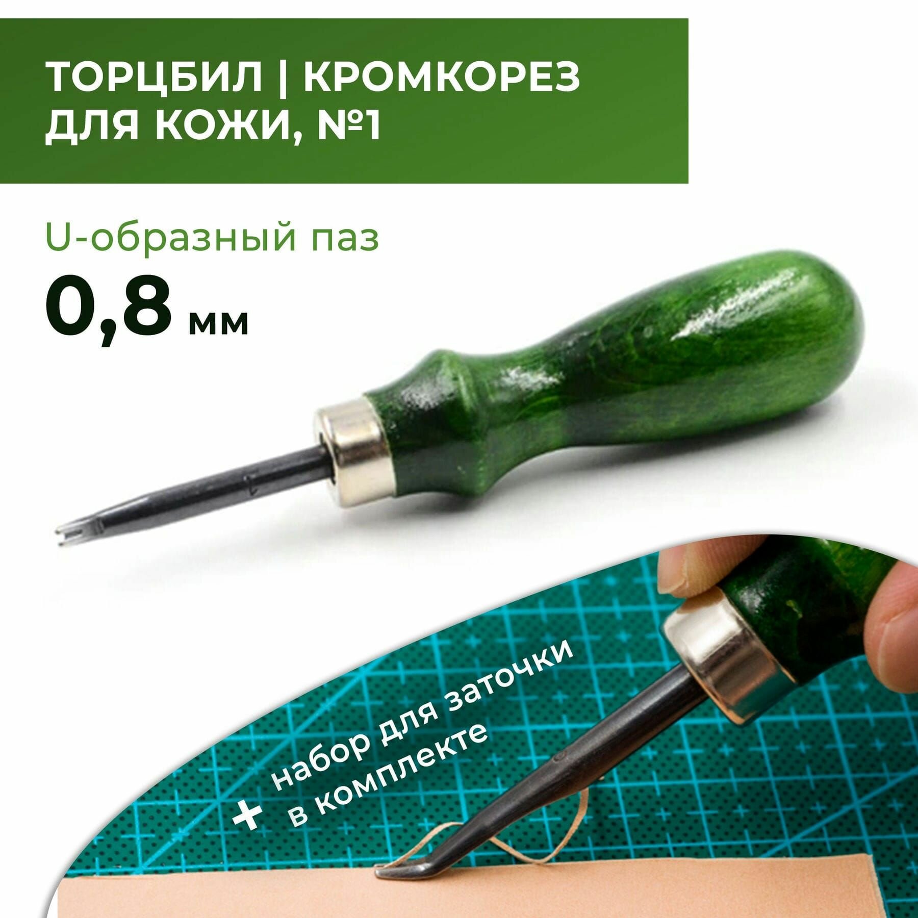 Кромкорез / Торцбил №1 с зеленой ручкой, 0,8 мм