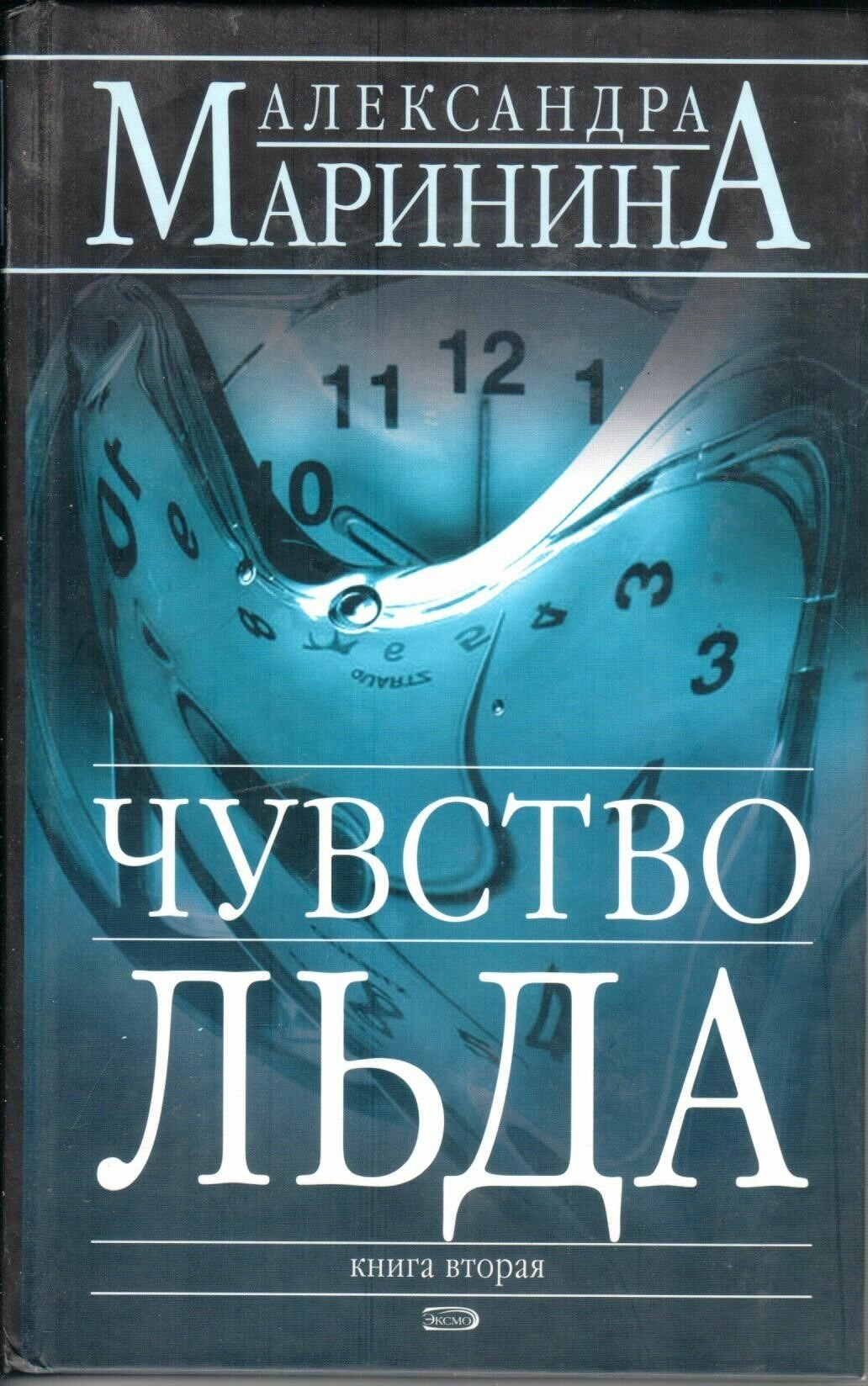 Чувство льда. Книга вторая