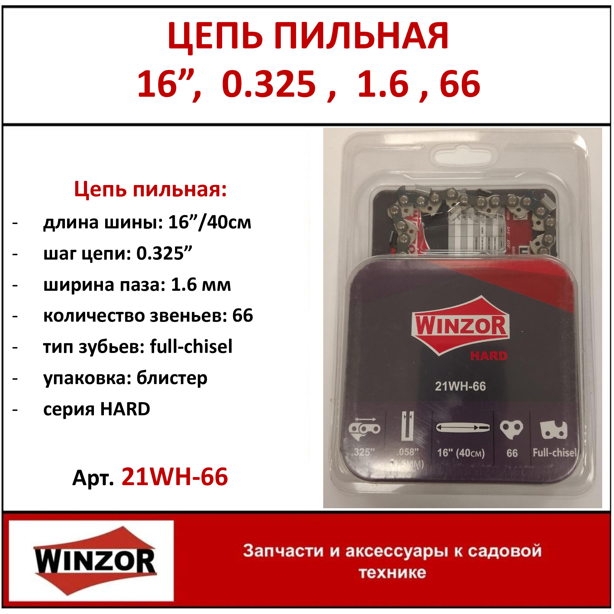 Цепь пильная Winzor HARD, шина 16", шаг 0.325", ширина паза 1.5мм, 66 зв. (21WH-66)