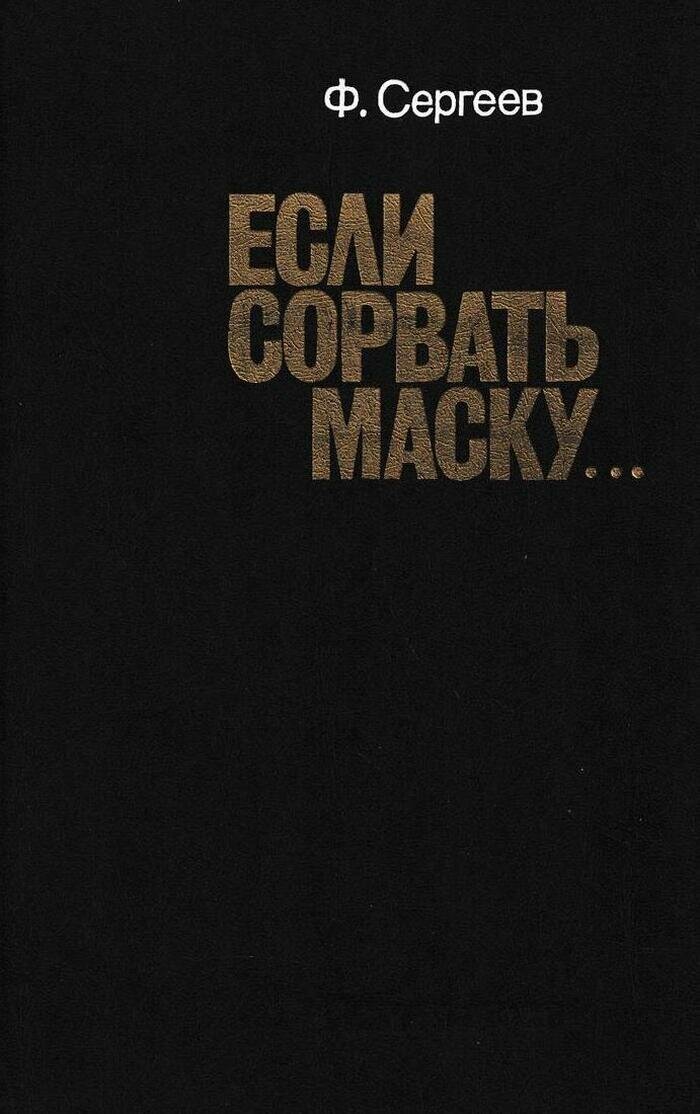 Если сорвать маску.