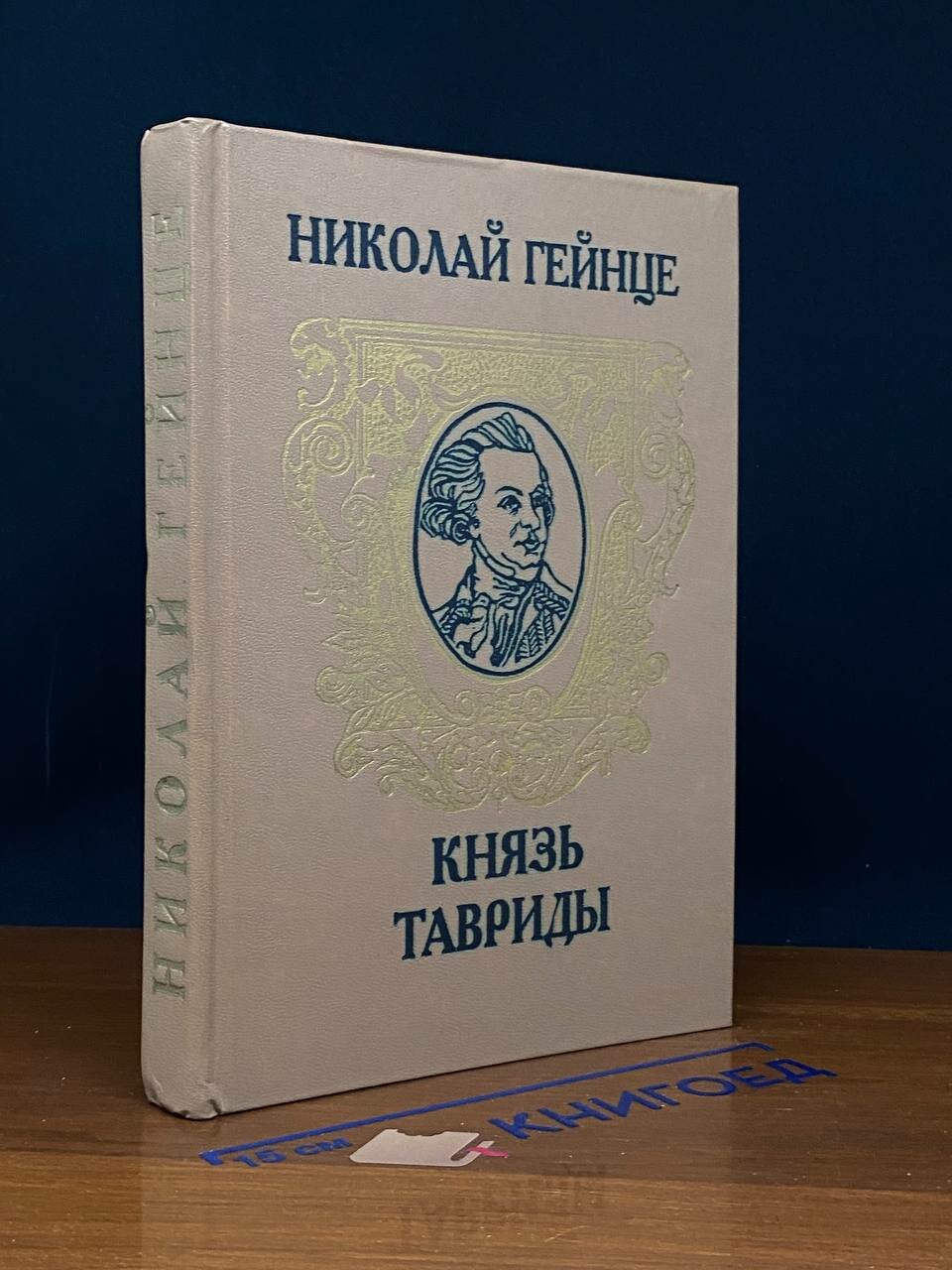 Книга. Князь Тавриды 1995 (2042506654439)