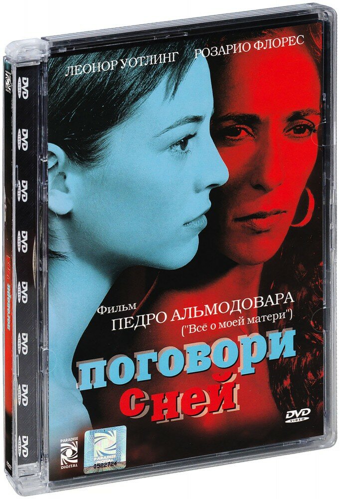 Поговори с ней (DVD) (ДВД диск, Super Jewel Case, Испания, El Deseo S.A.)