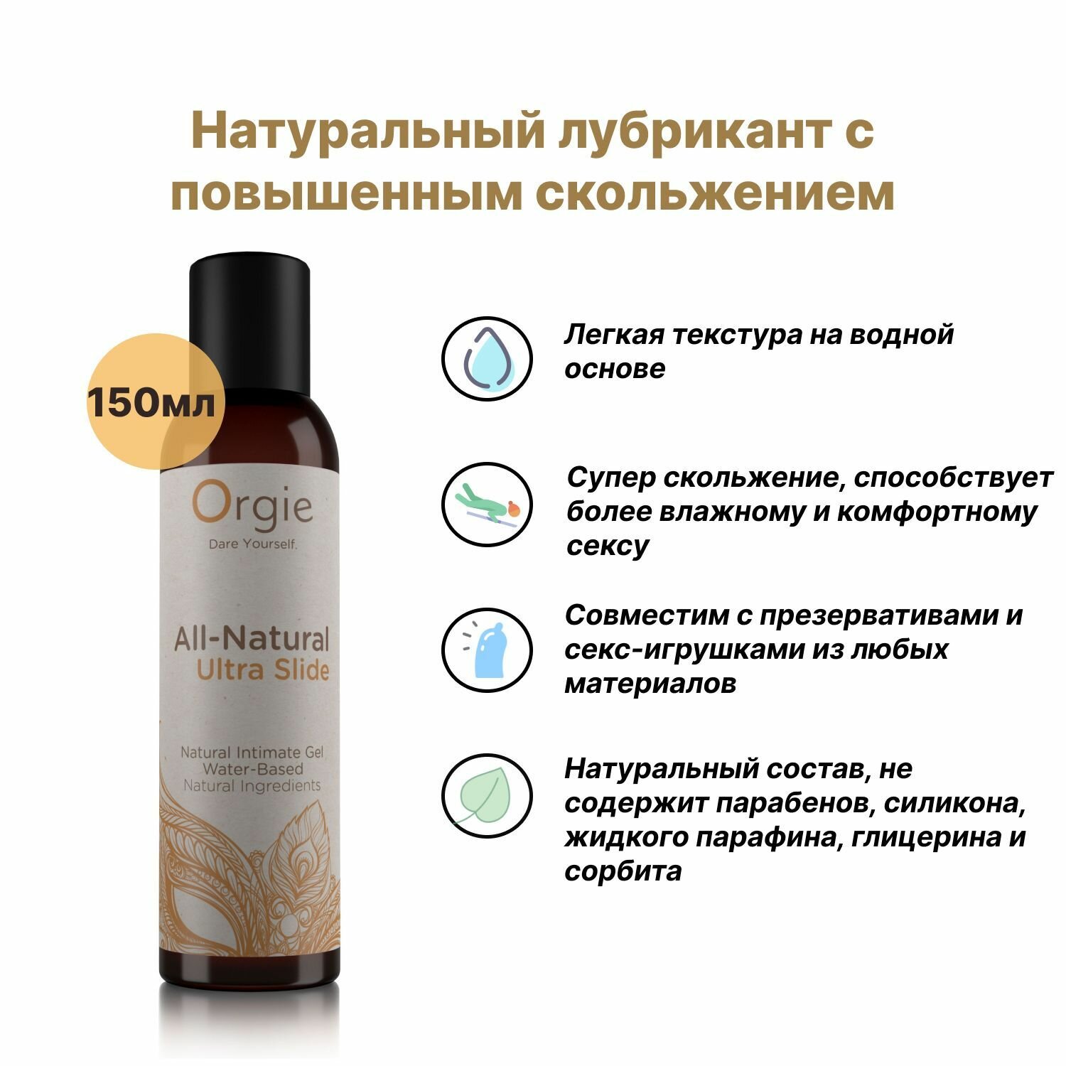 Ультраскользящий натуральный лубрикант Orgie ALL-NATURAL ULTRA SLIDE, 150мл