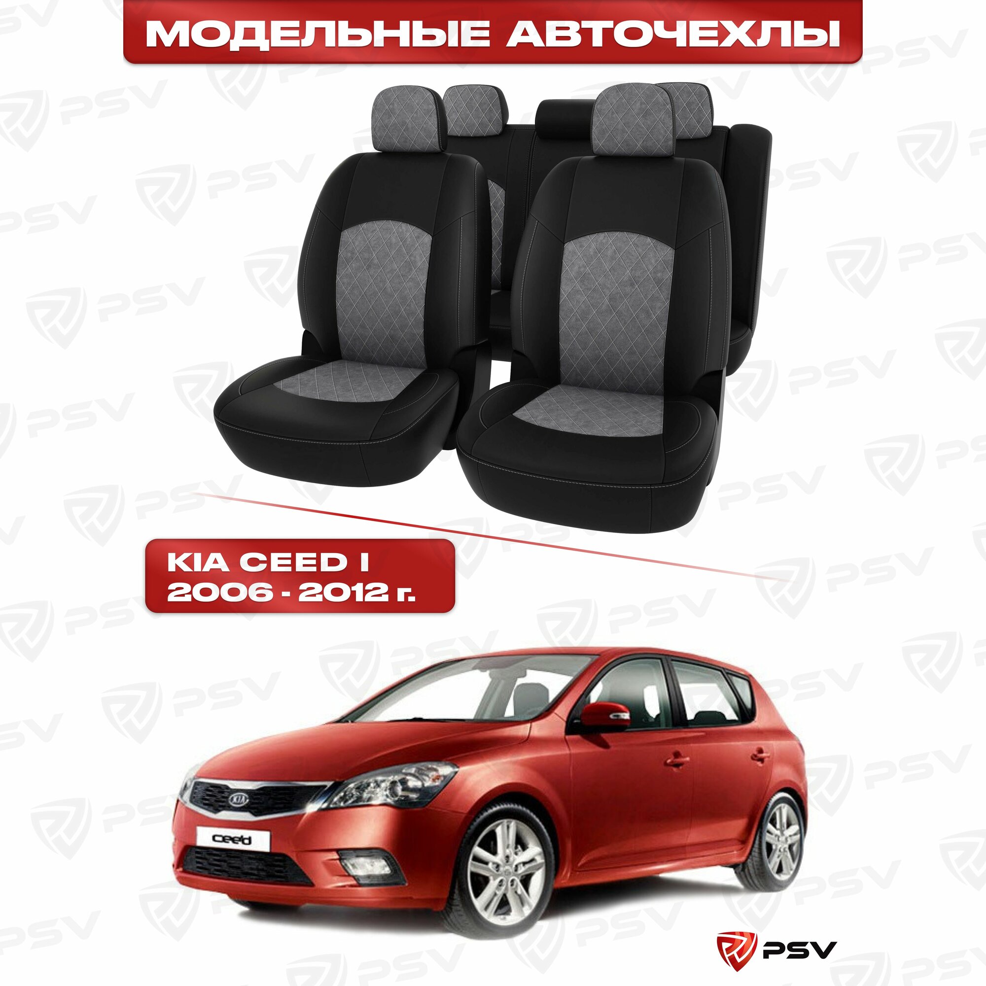 Чехлы на сиденья автомобильные PSV для Kia Ceed I 2006-2012 г. - ромб /отстрочка серая, черная экокожа + серая алькантара "Оригинал"