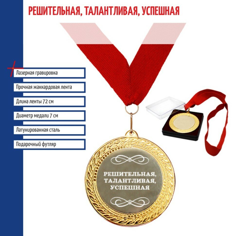 Медаль "Решительная, талантливая, успешная" на ленте (7 см)