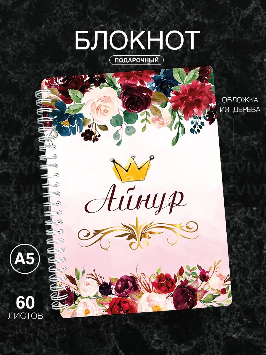 Блокнот деревянный Wood-Book, а5, с принтом Айнур в подарок ежедневник