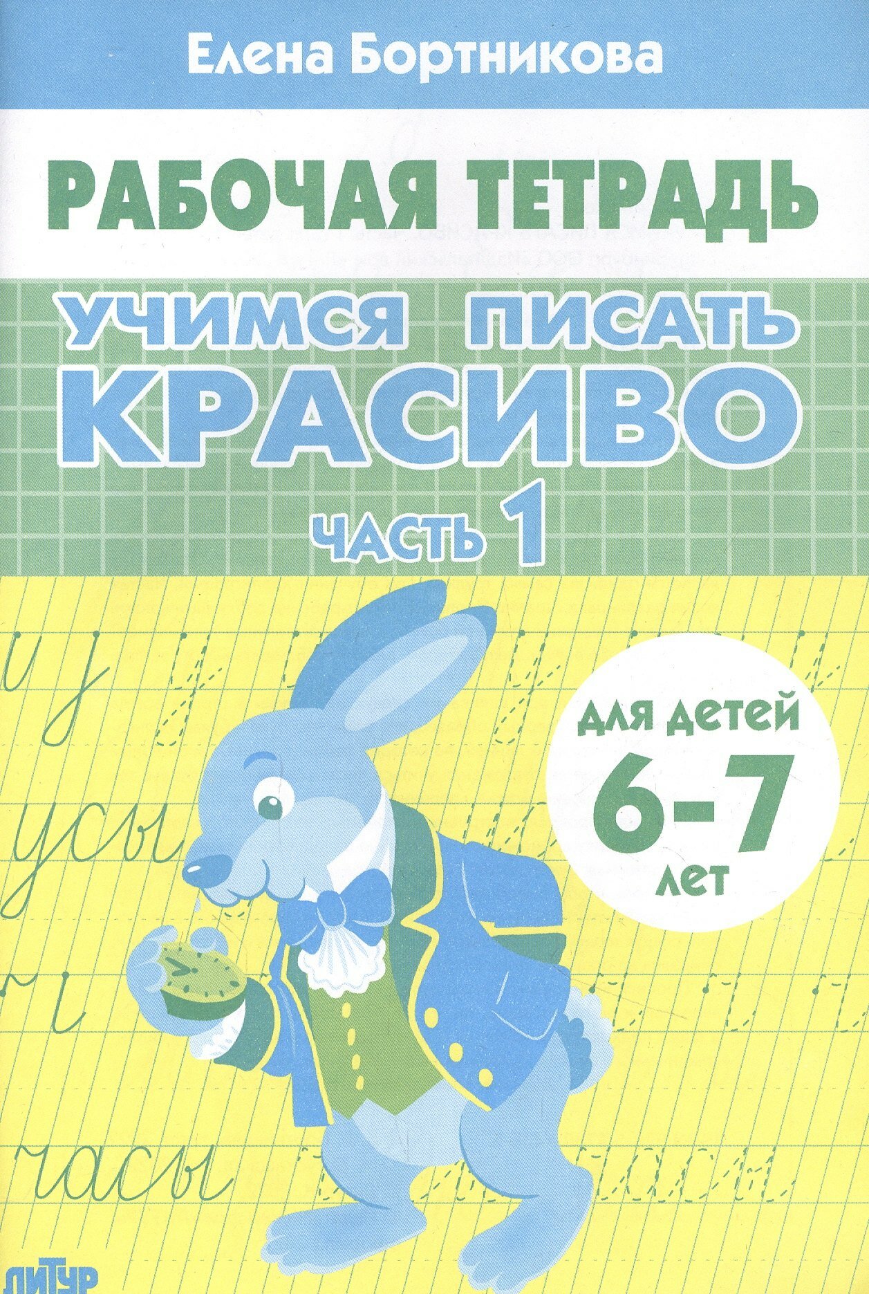 Учимся писать красиво. Часть 1. Рабочая тетрадь для детей 6-7 лет
