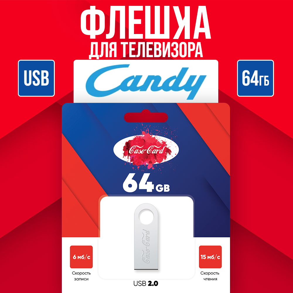 Флешка для телевизора Candy / Флешка для телевизора Кэнди USB разъем 64 гб Case Card