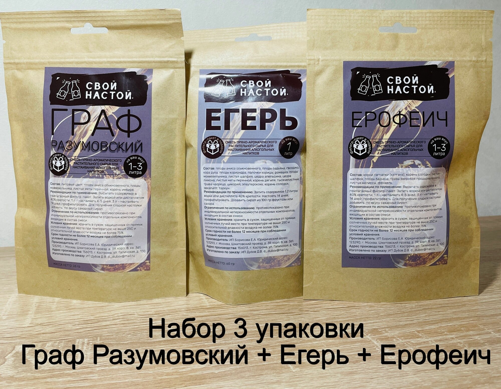 Набор настоек для самогона Егерь, Ерофеич, Граф Разумовский "Свой Настой"