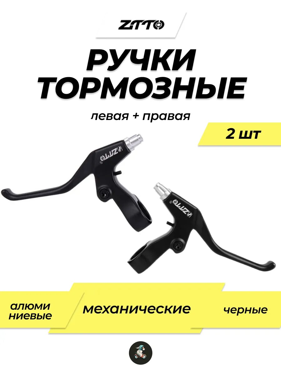 Ручка тормозная ZTTO механическая левая правая