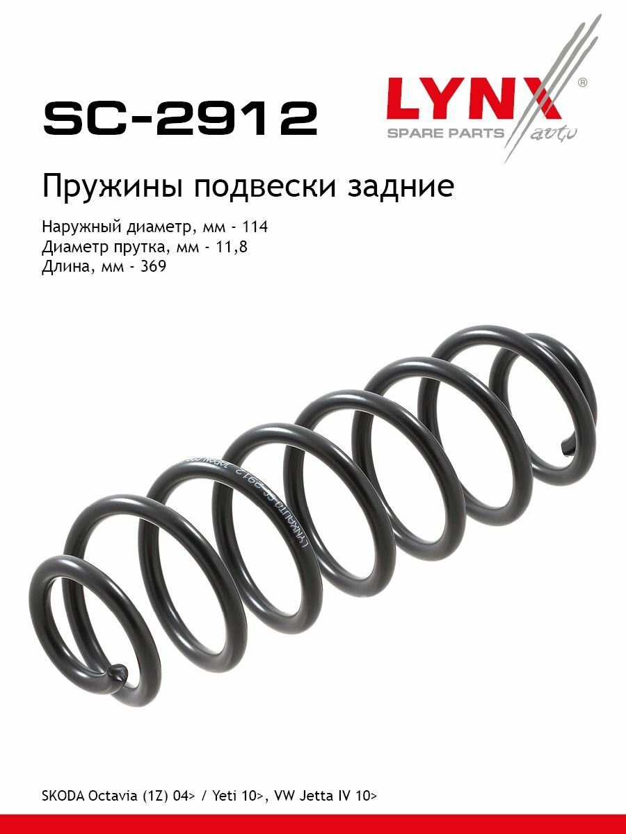 LYNXauto Пружины подвески задние(комплект 2шт) SKODA Octavia I 04> / Yeti 10>, VW Jetta IV 10>