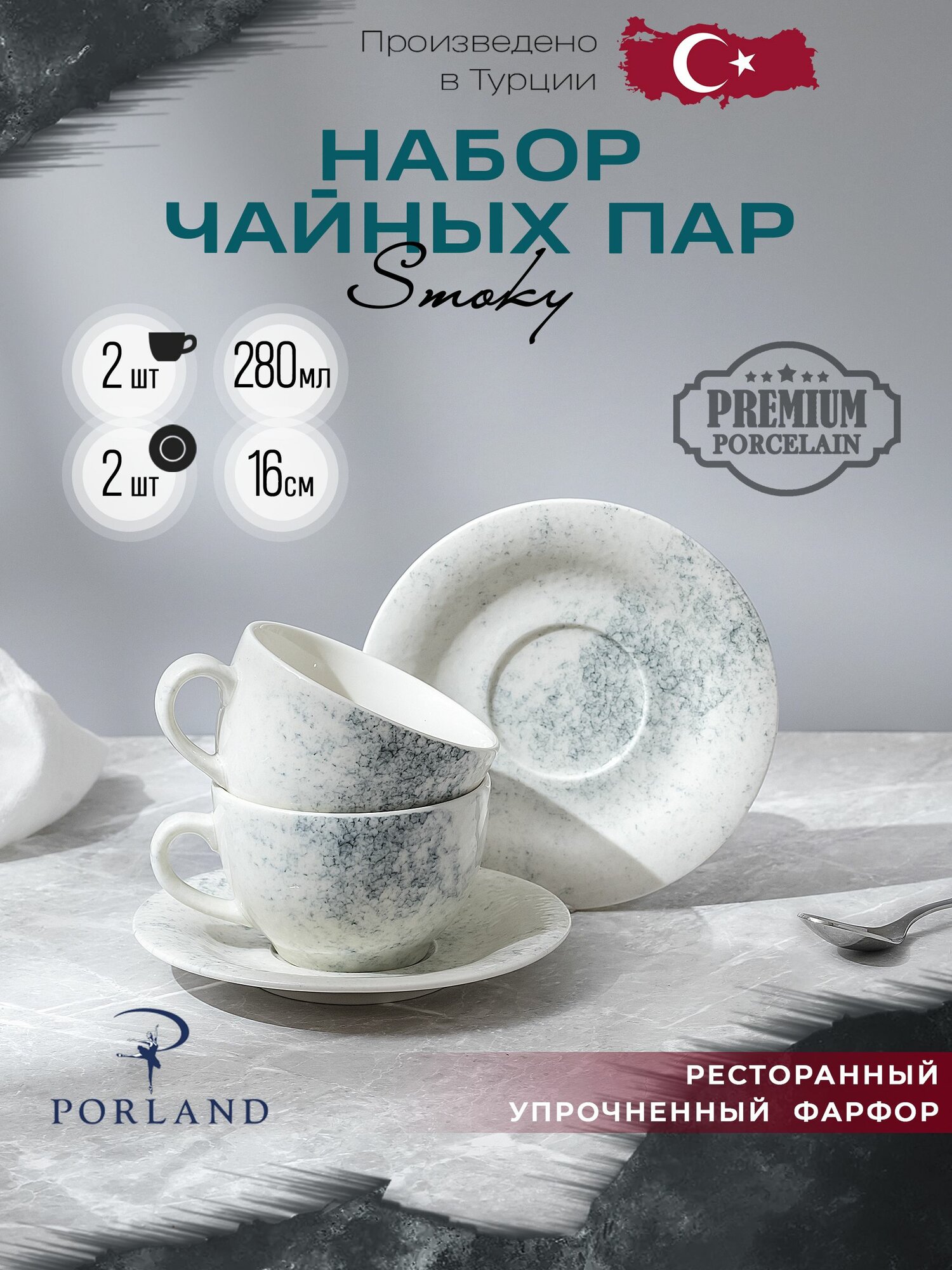 Porland Smoky чайные пары 2 шт 280 мл, упрочненный фарфор