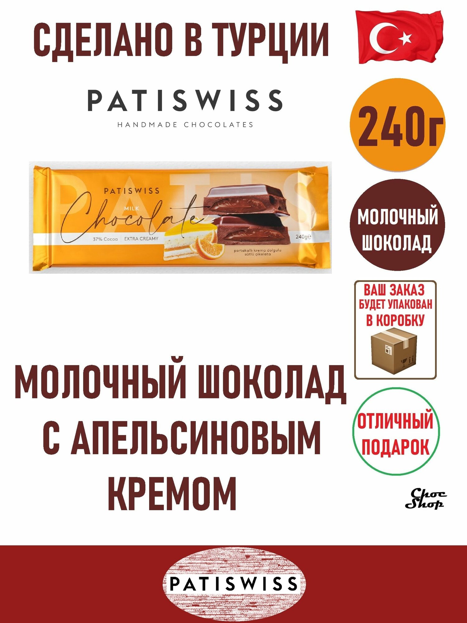 Молочный шоколад PATISWISS с апельсиновой начинкой нетто 240 г