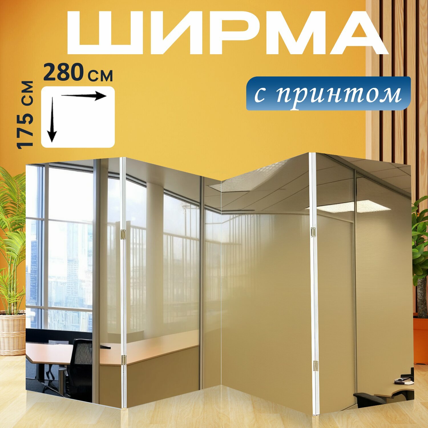 Ширма "Бежевые стеклянные перегородки, создающие чувствительный эффект мягкого света, помещённые в элегантный" перегородка для зонирования комнаты с принтом 280x175 см. на холсте