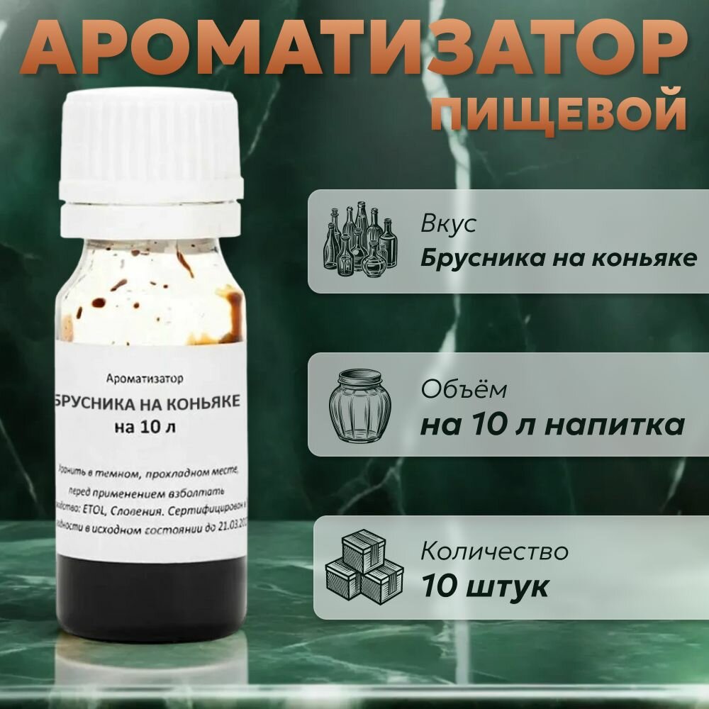 Эссенция для самогона Брусника на коньяке на 10 л, 10 шт. / Ароматизатор пищевой Etol