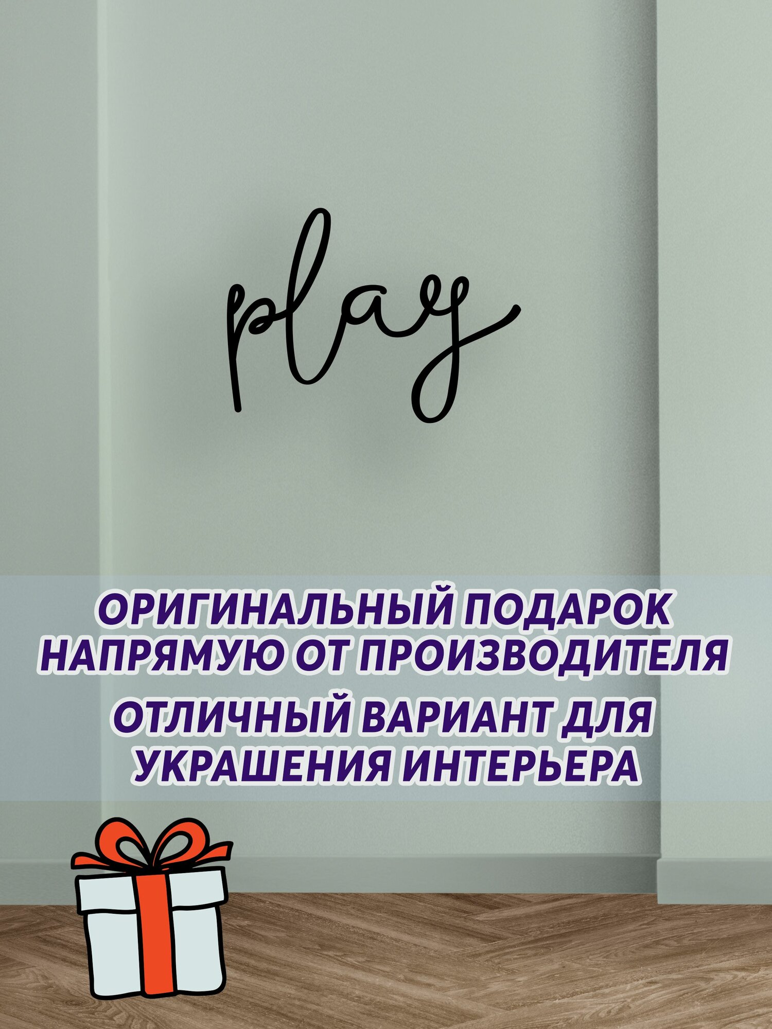 Play панно на стену, декорация настенная, декор для интерьера — фото 1