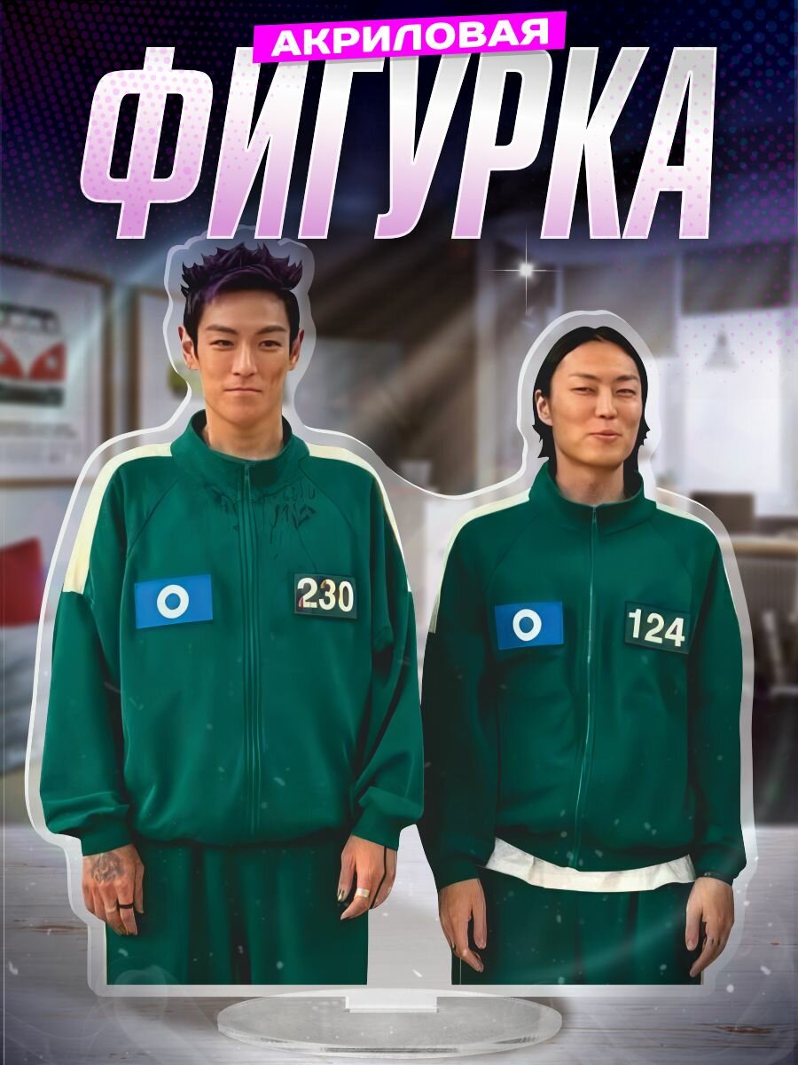 Акриловая фигурка игра в кальмара 2 сезон Танос 230 и 124