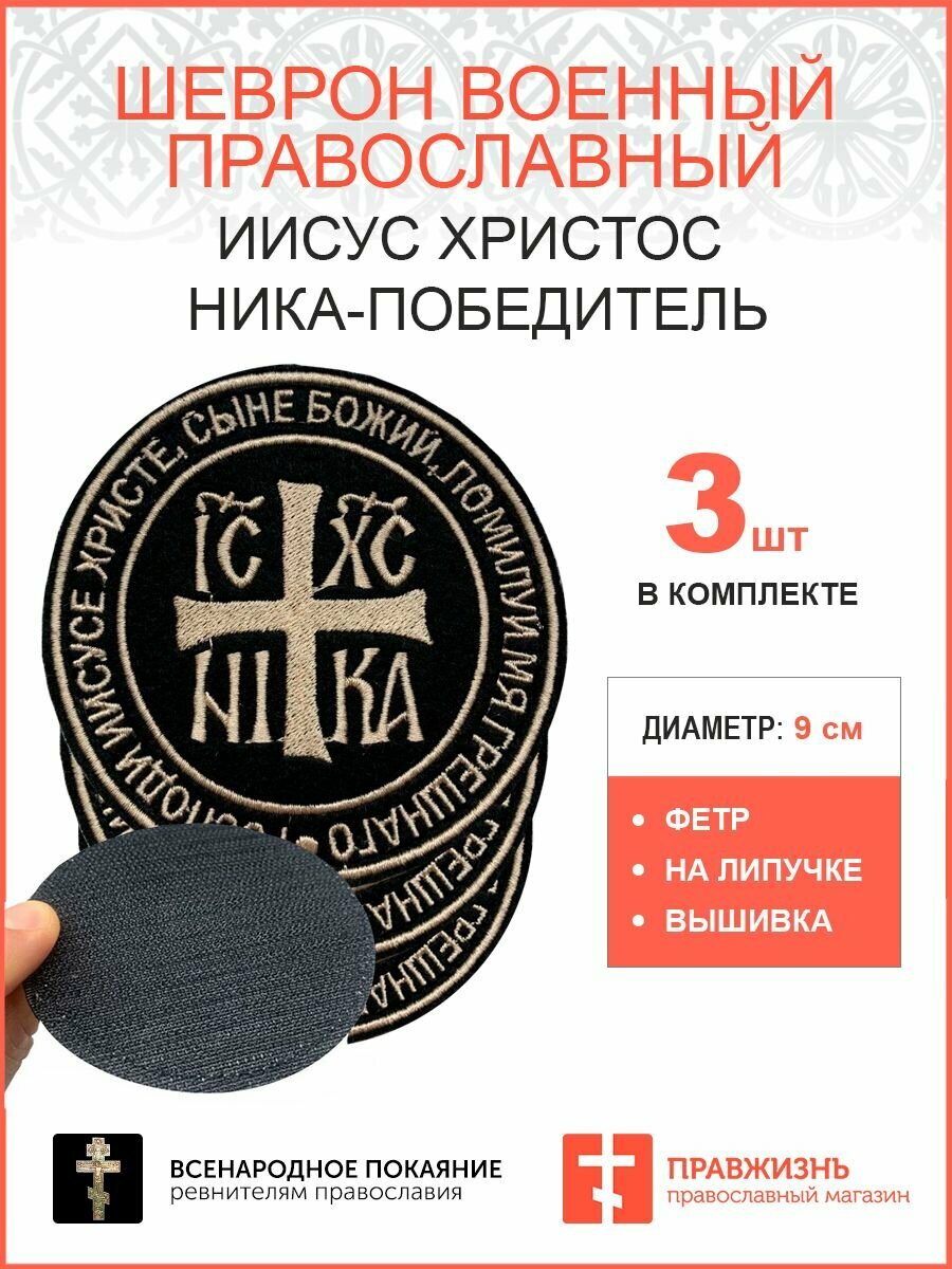 Ника-Победитель Исус Христос, набор 3 шеврона, на липучке, нитка топленое молоко, материал фетр, диаметр 9 см