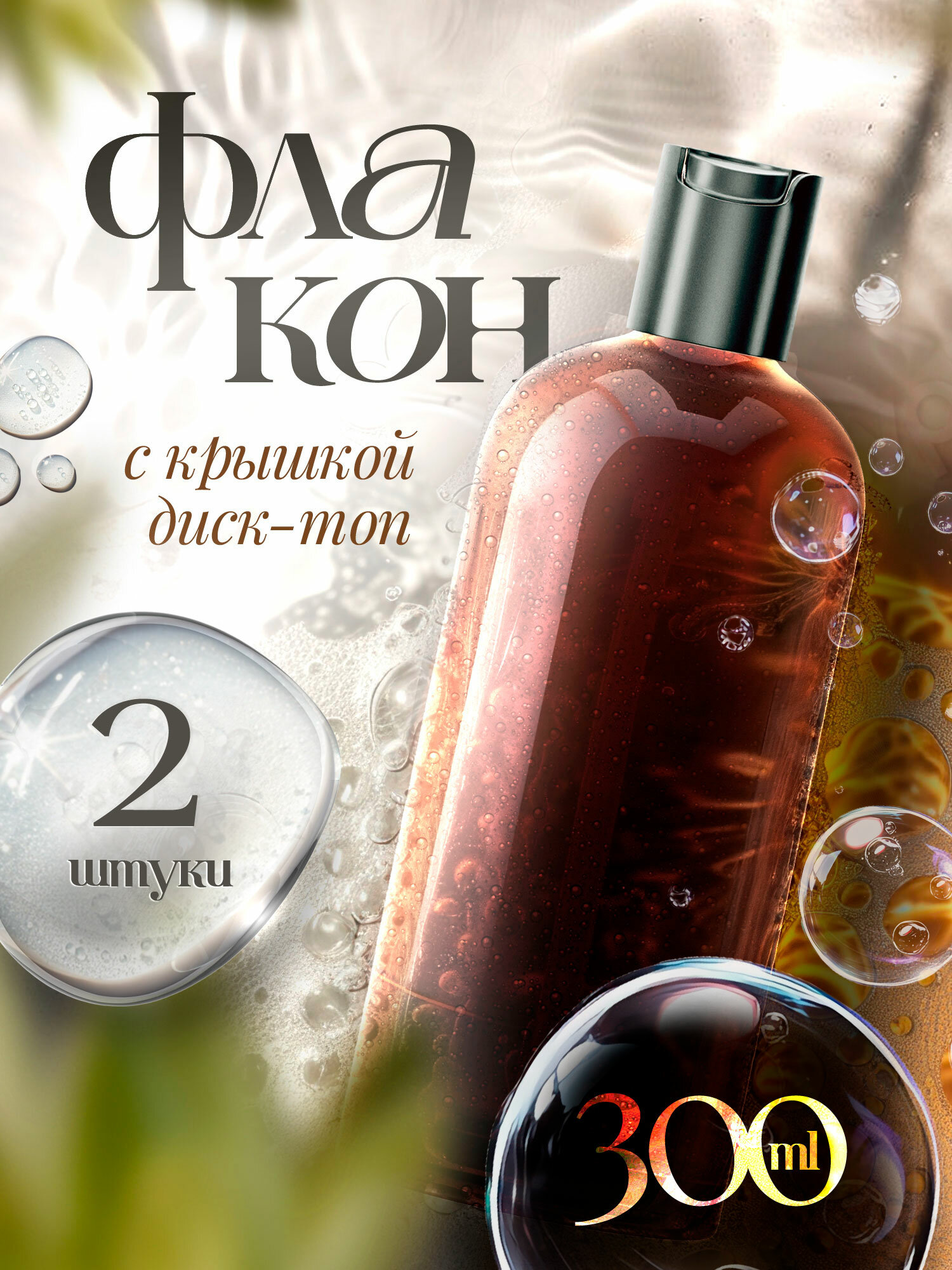 Флакон коричневый 300 мл косметический с крышкой диск топ (черной), 2 шт.