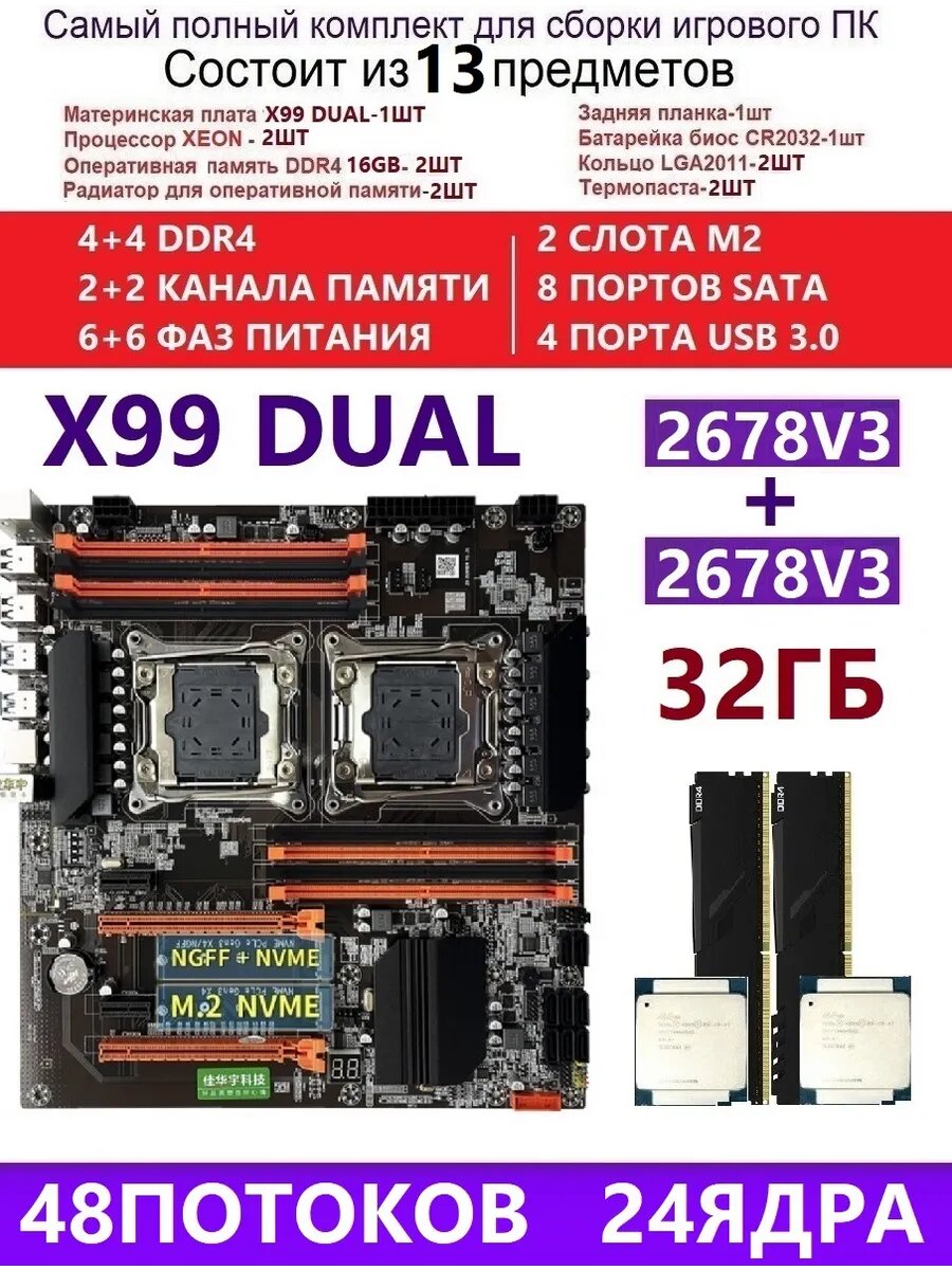 XEON E5-2678v3+2x16GB DDR4 Х99 X99DUAL, Комплект игровой X99