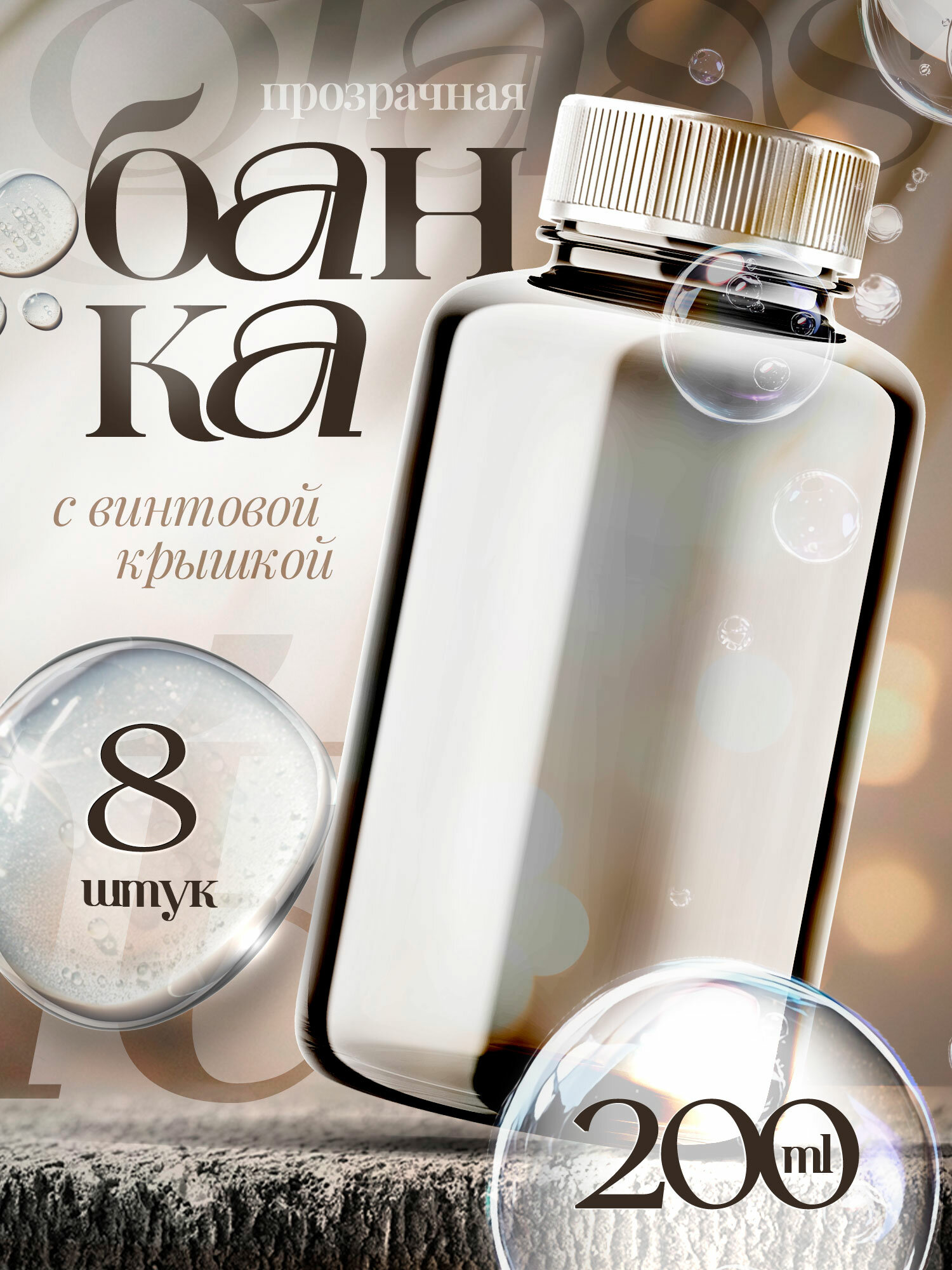 Банка прозрачная 200 мл с белой винтовой крышкой, 8 шт.