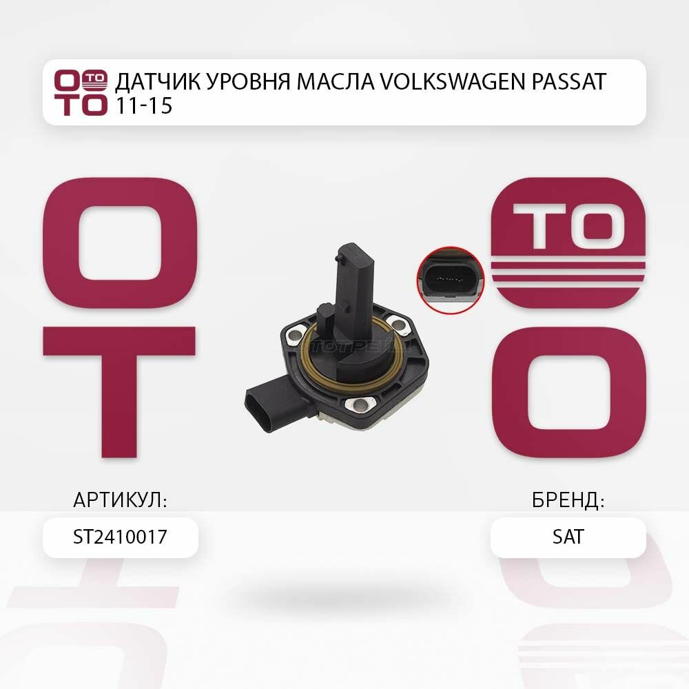 Датчик уровня масла Volkswagen ( Фольксваген ) Passat ( Пассат ) 11-15 / SAT ST2410017; ST-241-0017