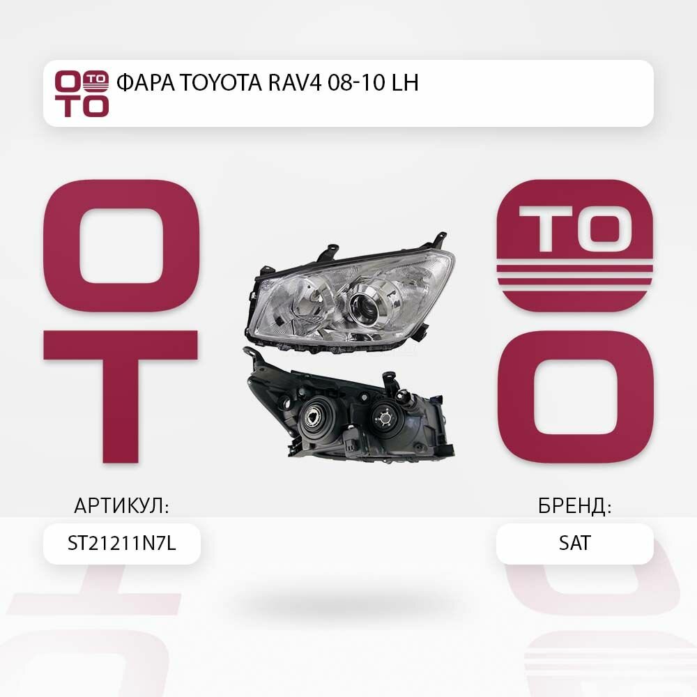 Фара Toyota ( Тойота Тоёта Таёта ) RAV4 ( РАВ4 / РАФ4 ) 08-10 LH / SATST21211N7L