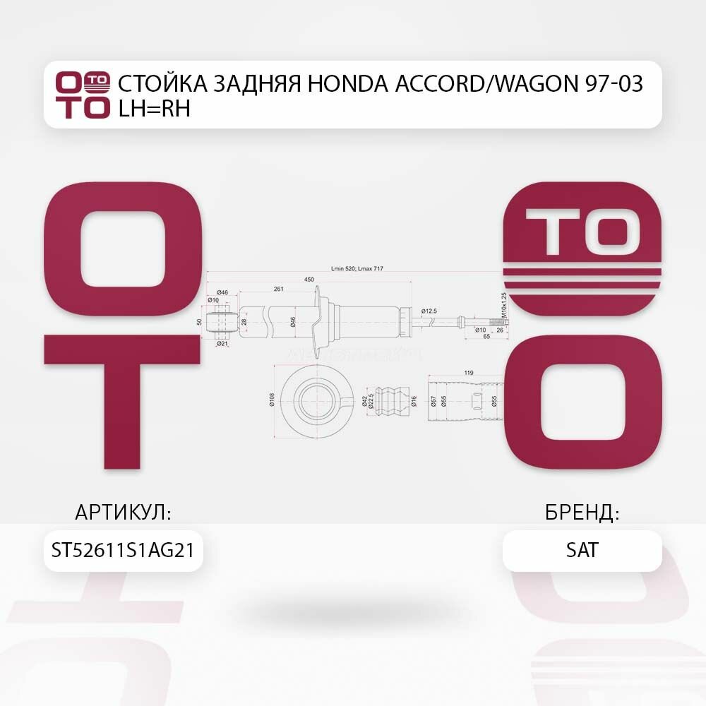Стойка задняя Honda ( Хонда ) Accord ( Аккорд ) / Wagon ( Вагон ) 97-03 LH RH / SATST52611S1AG21