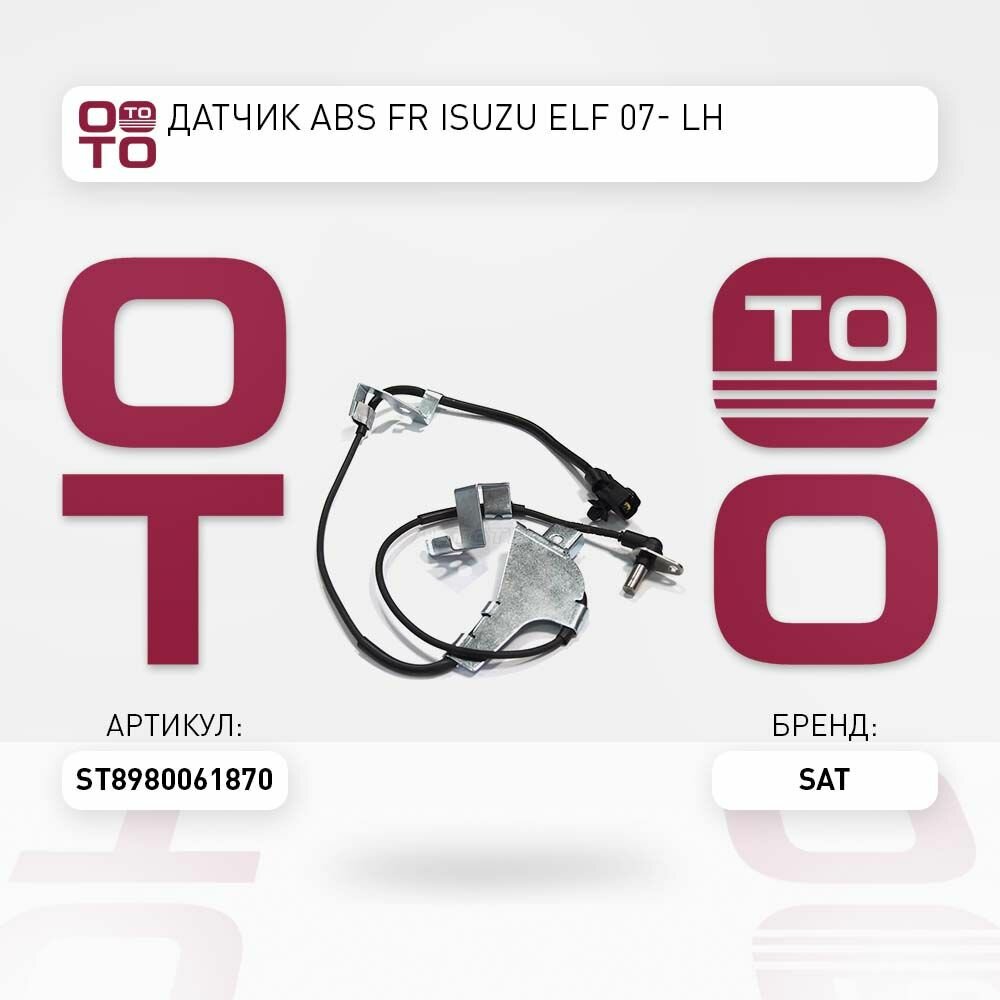 Датчик ABS FR Isuzu ( Исузу ) ELF 07- LH / SAT ST8980061870; ST-8-98006-187-0