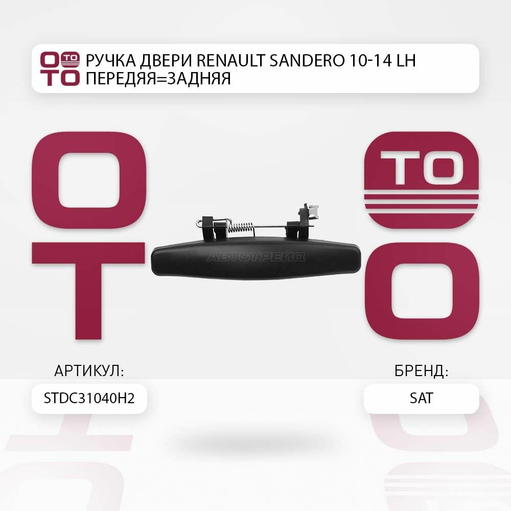 Ручка двери Renault ( Ренаут / Рено ) Sandero ( Сандеро ) 10-14 левый передяя задняя / SATSTDC31040H2